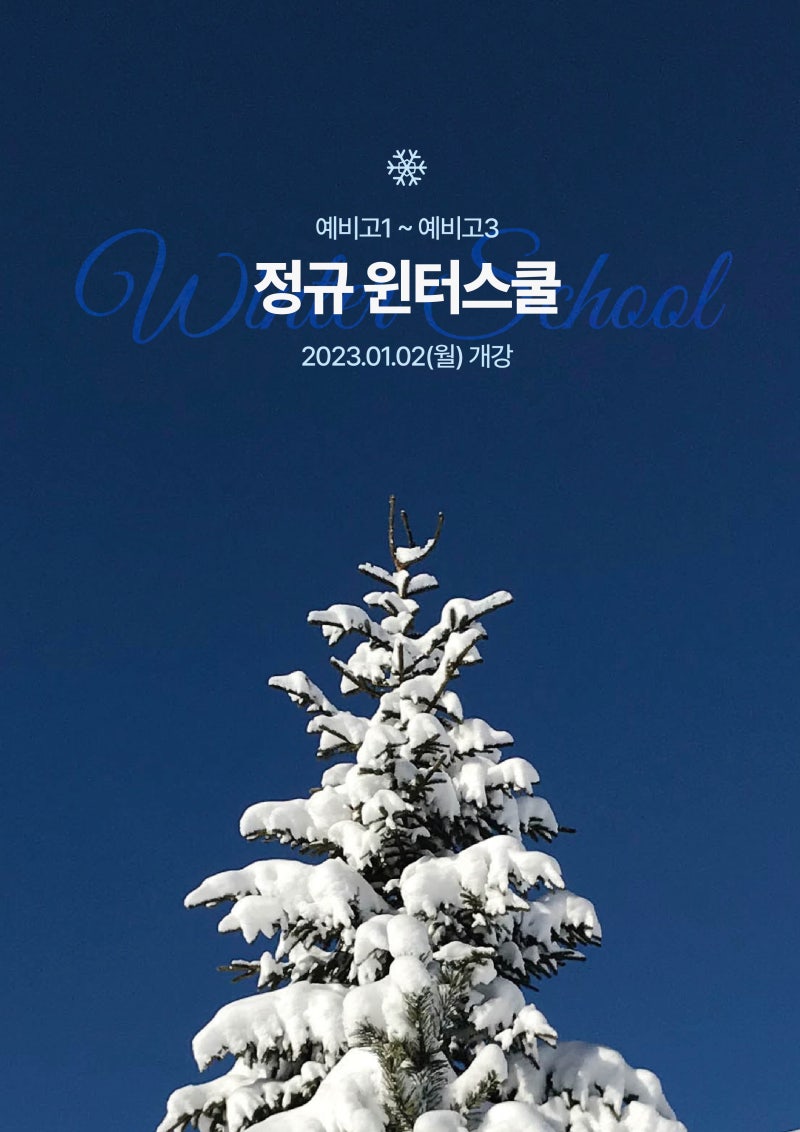 예비고1ㆍ2ㆍ3 세종시 윈터스쿨 강남한국학원 2023 윈터스쿨 진짜 대치동을 경험하라🔥 세종시 윈터스쿨 🔥 네이버 블로그