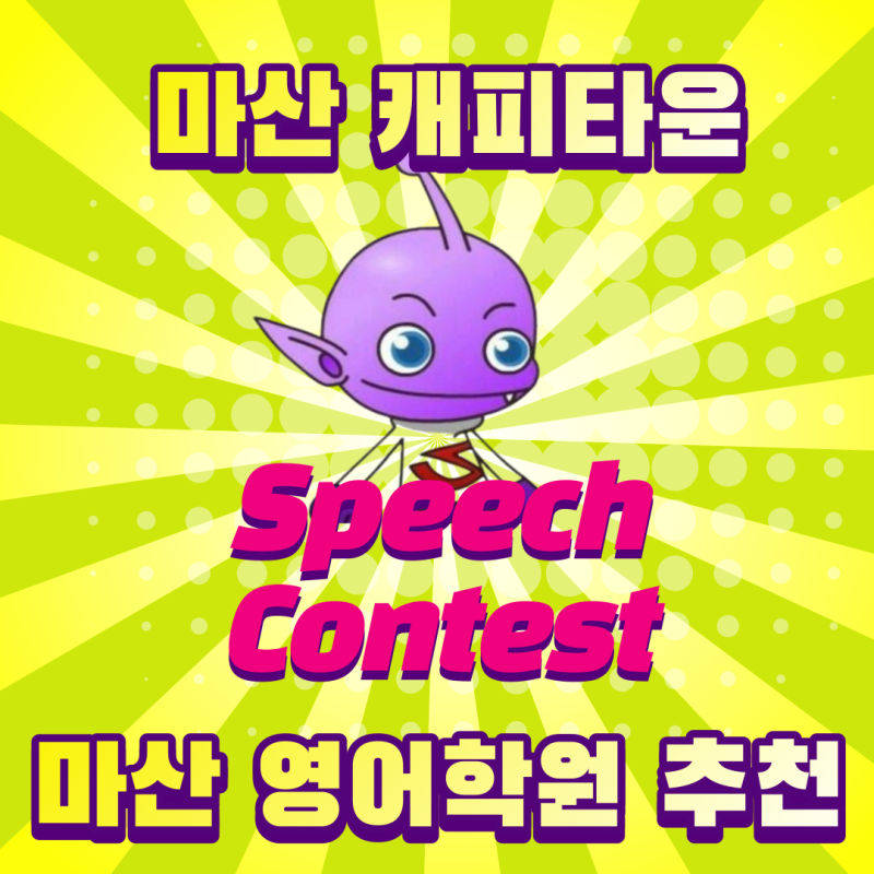 마산캐피타운 2022년 10월 영어 말하기 대회 마산 영어학원 추천 네이버 블로그
