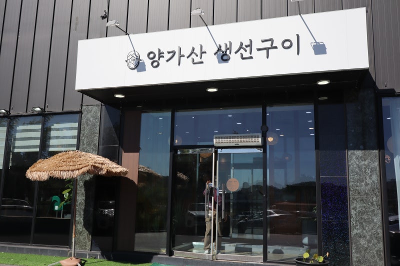 오랜만에 신방통정지구 맛집 양가산생선구이 다녀와써요 네이버 블로그