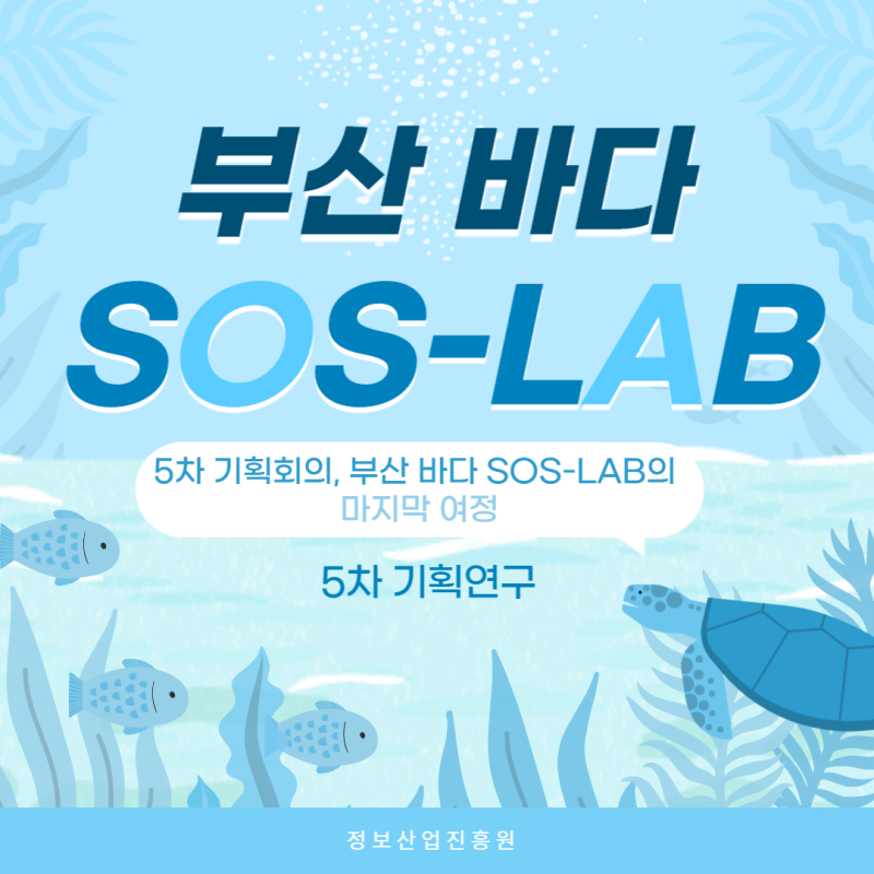 5차 기획회의, 부산 바다 SOS-LAB의 마지막 여정 : 네이버 블로그
