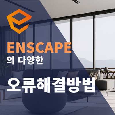 ENSCAPE 의 다양한 오류 해결방법 : 네이버 블로그