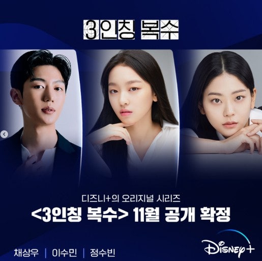 디즈니 플러스 3인칭 복수 드라마 등장인물 출연진 인물관계도 티저 예고편 공식영상 티저 포스터 스틸컷