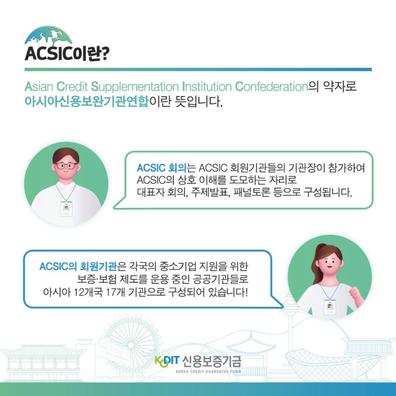 [신용보증기금] 중소기업을 지원하는 든든한 아시아 지역 신용보완기관들의 모임 제34차 ACSIC회의 : 네이버 블로그