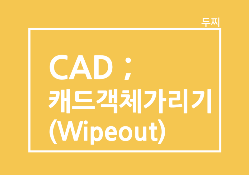 Cad 캐드 원하는 객체 가리기 쉽게 원 가리는 방법 네이버 블로그