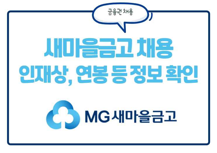 새마을금고 채용 인재상 연봉 면접 등 채용 정보를 한눈에