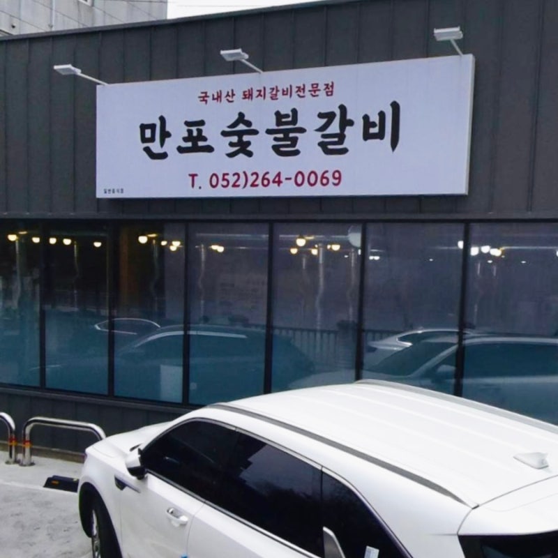 울산 울주군 언양맛집 만포숯불갈비 방문후기 네이버 블로그