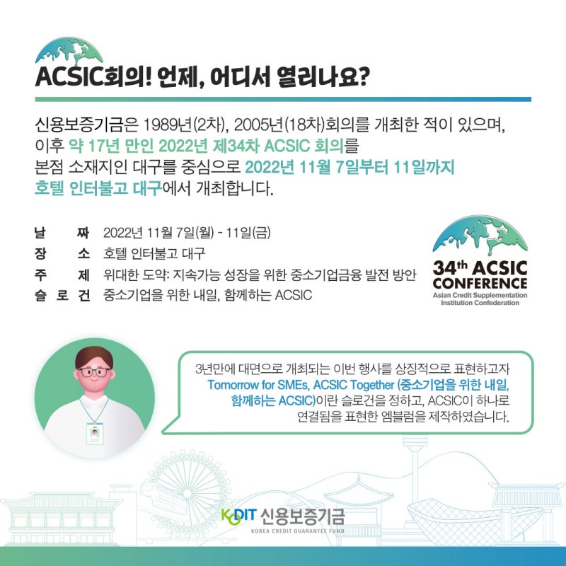 [신용보증기금] 중소기업을 지원하는 든든한 아시아 지역 신용보완기관들의 모임 제34차 ACSIC회의 : 네이버 블로그