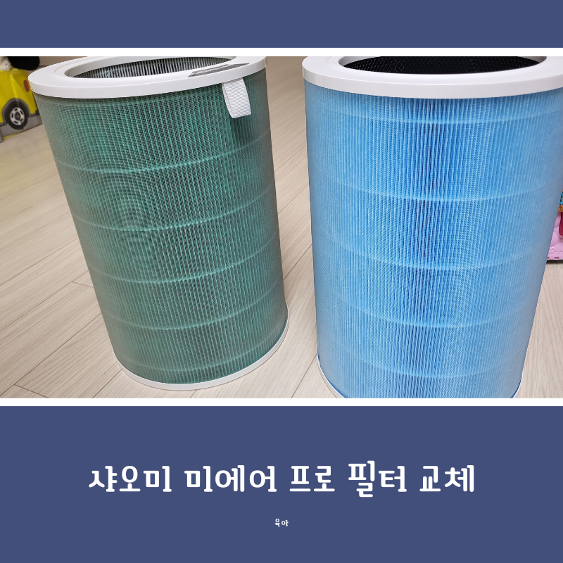 샤오미 미에어 프로 공기청정기 필터 교체 방법 내돈내산 네이버 블로그