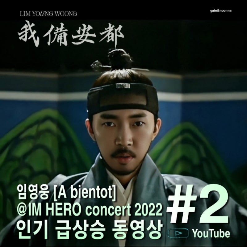 임영웅 [A bientot] @IM HERO concert 2022 유튜브 인기급상승동영상 2위 : 네이버 블로그