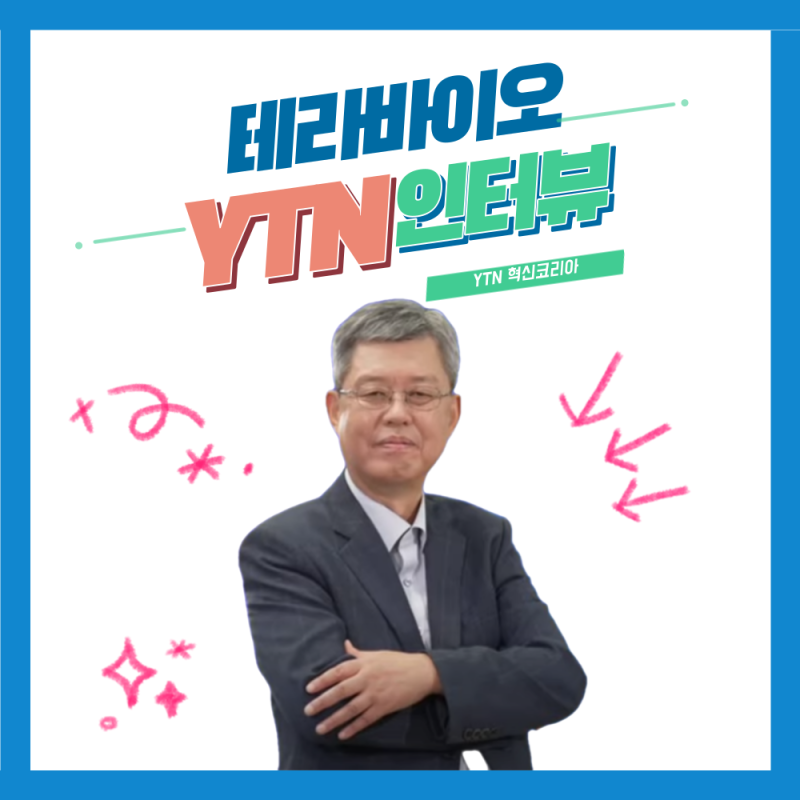 [YTN 혁신코리아] 테라바이오 노준혁 대표 인터뷰 영상 소개 : 네이버 블로그