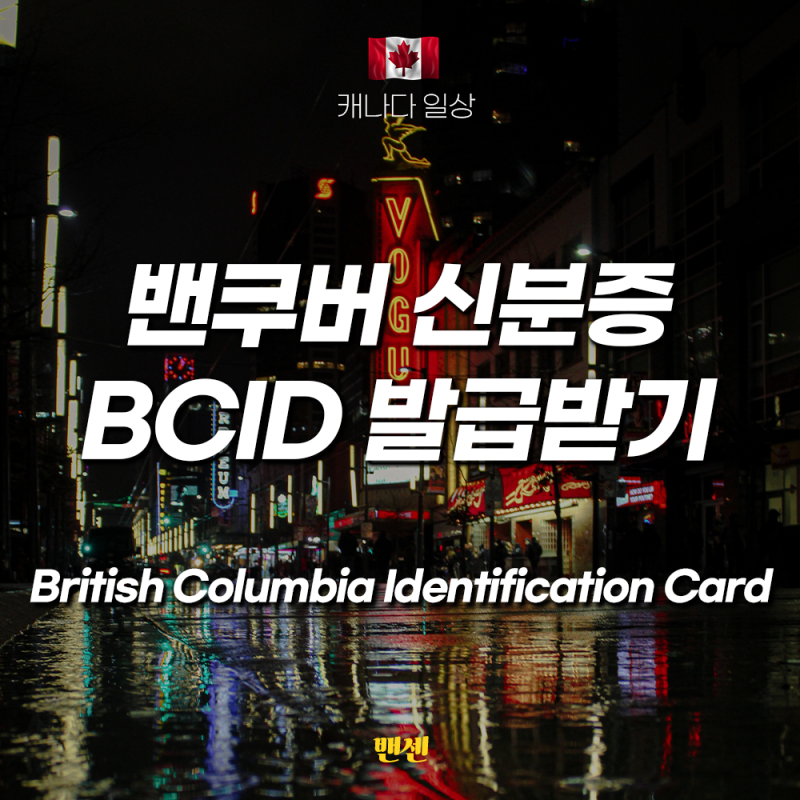 [NEW] 캐나다 밴쿠버 BCID 발급 방법 상세 안내 : 네이버 블로그