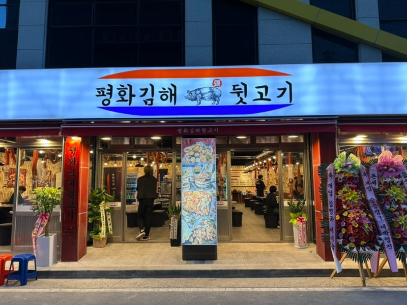 경주 용황 맛집 평화김해뒷고기 가성비 좋은 고깃집 추천해요 네이버 블로그
