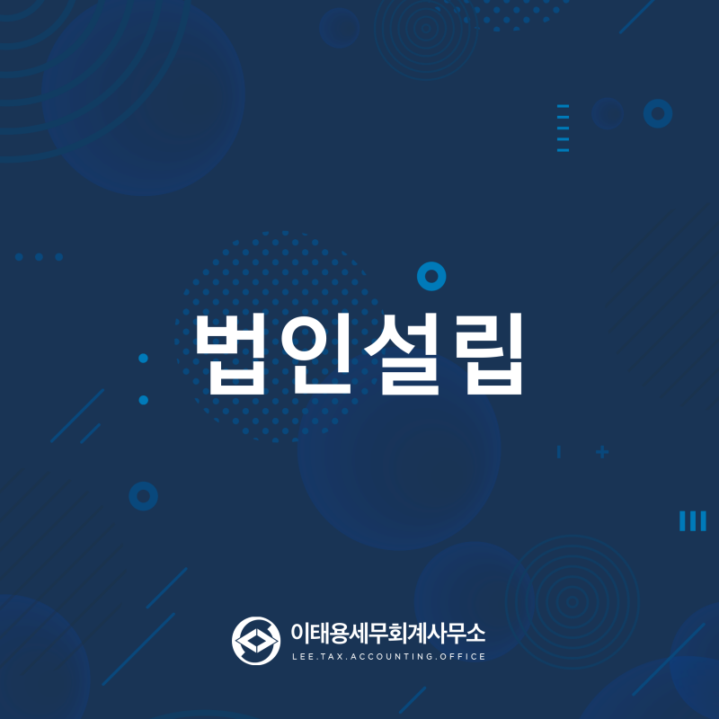 법인설립 천안세무사 아산세무사 네이버 블로그