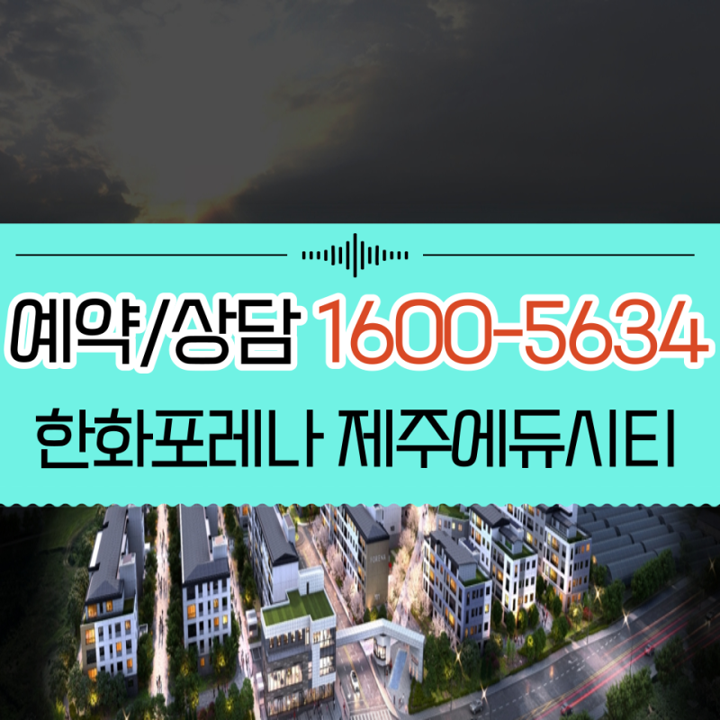 한화포레나 제주에듀시티 제주 영어교육도시 최초 브랜드 아파트 잔여세대 정보 네이버 블로그