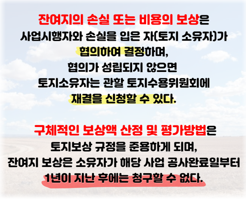 토지수용제도 잔여지보상 및 매수청구 네이버 블로그