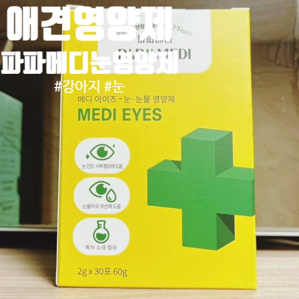 애견영양제 반려견 눈건강에 도움강아지백내장예방에 좋은 파파메디눈눈물영양제강아지 간영양제강아지영양제추천 네이버 블로그