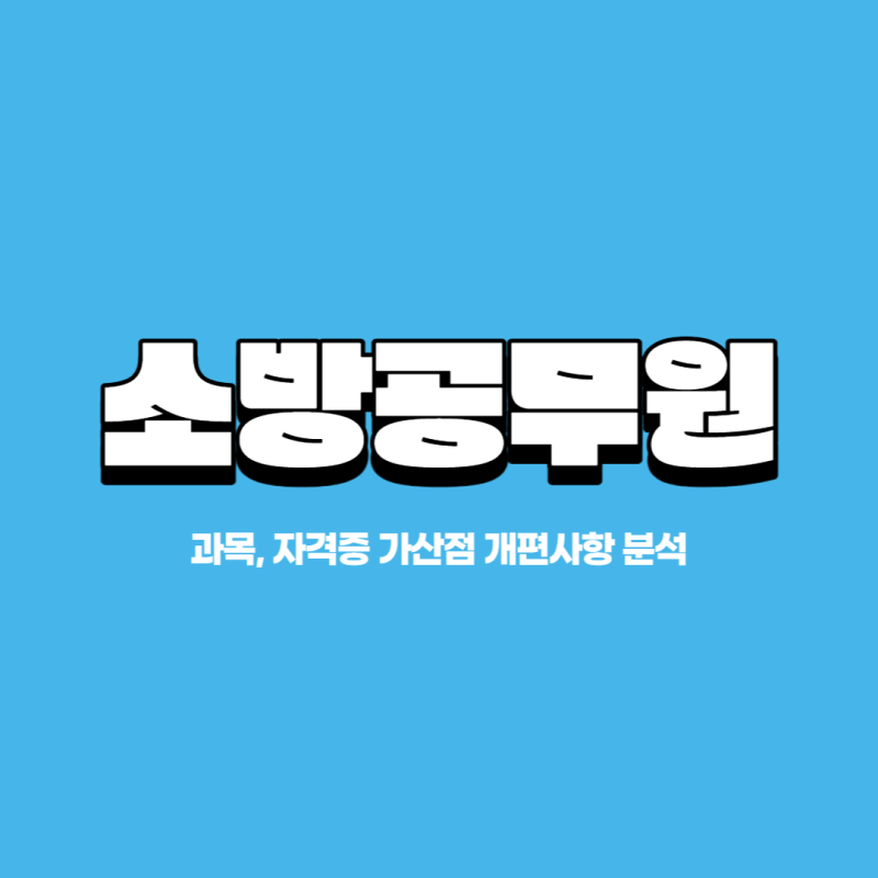 소방공무원 과목 자격증 가산점 2023년 개편 분석 네이버 블로그