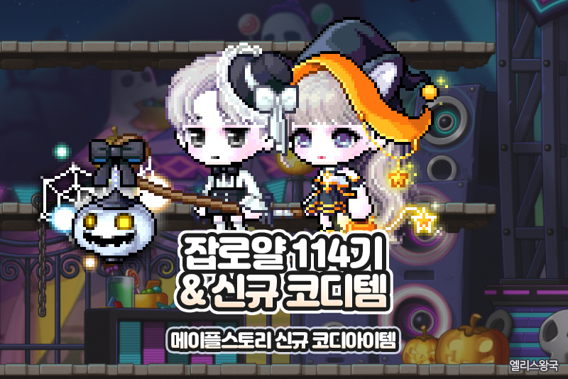 메이플스토리 신규캐시 추가 114기 잡로얄 암흑 감시자 야옹 사탕 상콤달콤 버섯 패키지 할로윈 코디템 등 네이버 블로그