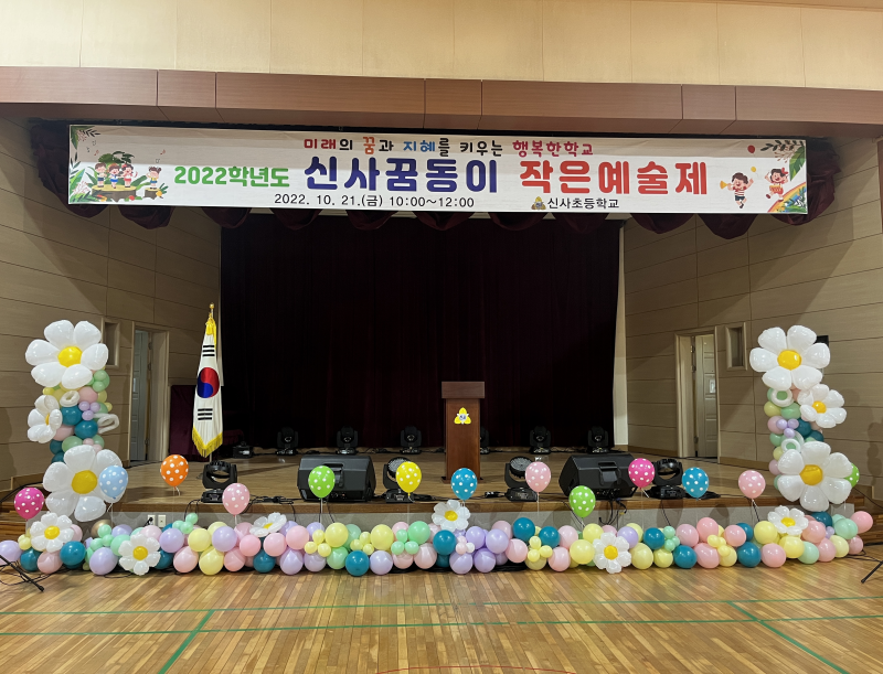 2022 천안 신사초등학교 학예회 강당 무대 풍선장식 출장 전문 업체강당 풍선장식 네이버 블로그