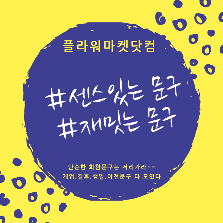 [플라워마켓닷컴]센스있는화환문구 재미있는화환 결혼식문구 개업문구 재미있는문구 결혼축하문구