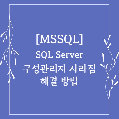 [MS SQL] SQL Server 구성 관리자 사라짐 해결 방법 : 네이버 블로그