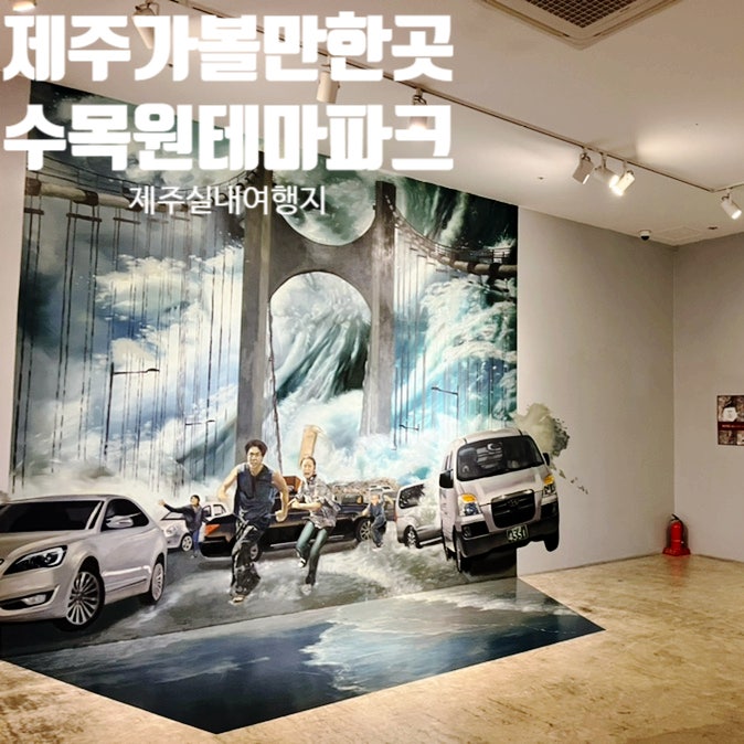제주 얼음썰매를 탈 수 있는 제주공항근처 제주여행지 수목원테마파크아이스뮤지엄제주단체관광여행추천제주실내여행지 네이버 블로그