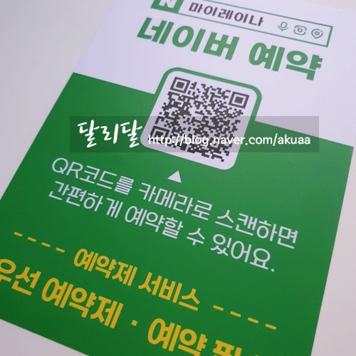 미용실 네이버예약 안내문 스티커 제작 유리문 가게 네일샵 우선 예약제 운영 Qr코드 광고 홍보 글씨 문구 디자인 달리달