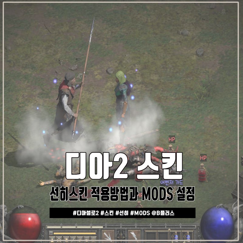 디아2 스킨 적용 방법 레저렉션 아이템필터 선히 네이버 블로그