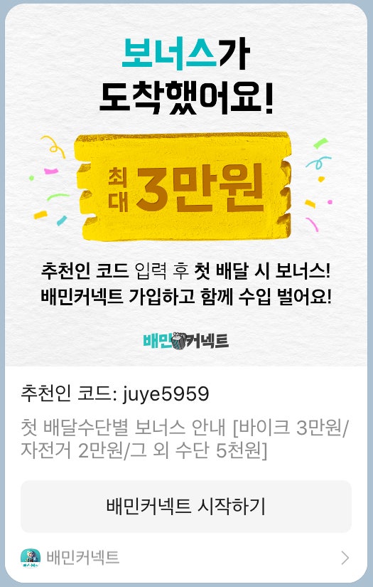 배민커넥트 도보 자동차 후기 꿀팁 총정리첫 정산 수입 공개추천인 공유 네이버 블로그
