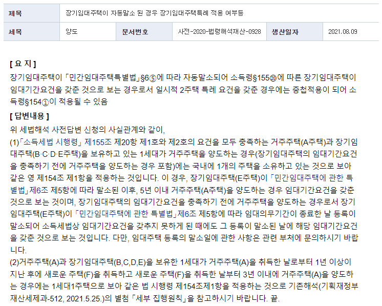 포괄승계 받은 임대주택이 자동말소된 경우 거주주택 비과세 특례 적용 장기임대주택으로 볼 수 있음 네이버 블로그