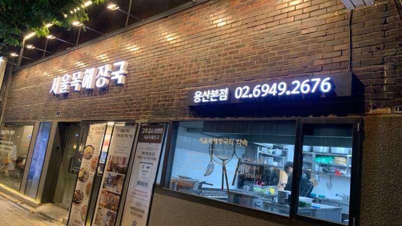 청파동2가 서울목해장국 용산본점 네이버 블로그