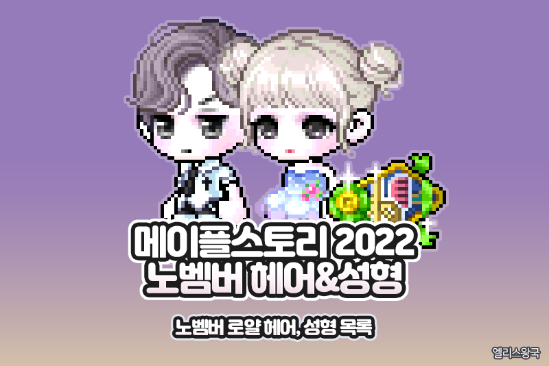 20221020 메이플스토리 캐시 업데이트 노벰버 로얄 헤어and트렌디 로얄 성형쿠폰퐁당헤어 호수헤어 뮤트얼굴 등