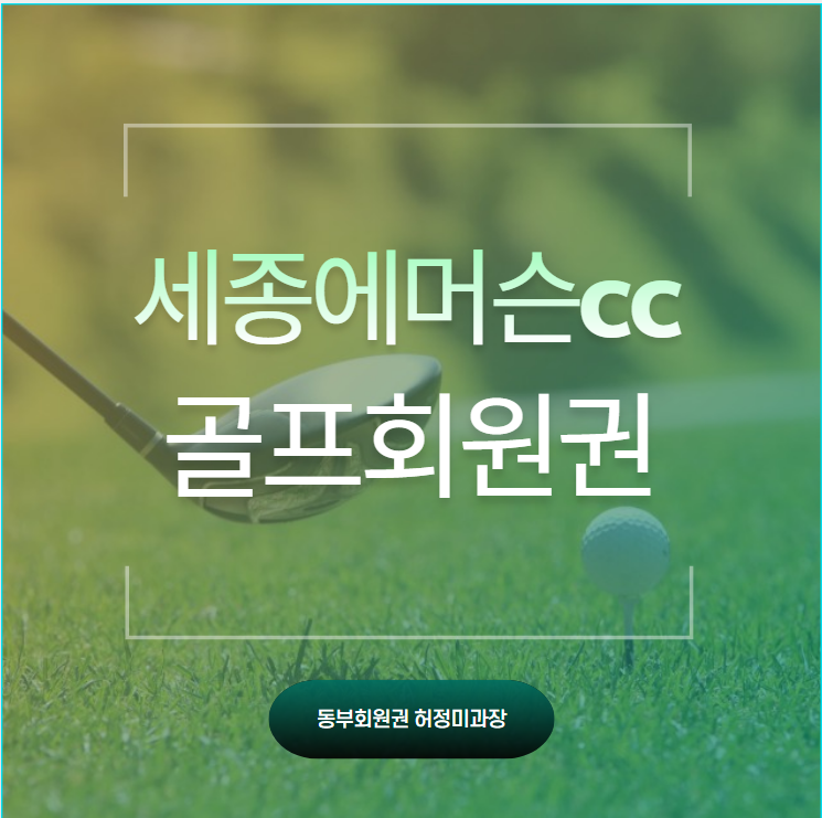 충청권골프장 세종에머슨cc회원권 시세 및 매매 안내 네이버 블로그