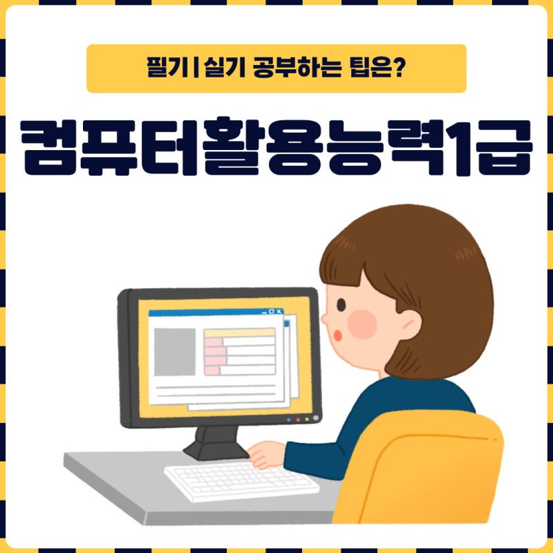 컴퓨터활용능력1급 컴활 자격증 공부방법필기실기 난이도 네이버 블로그