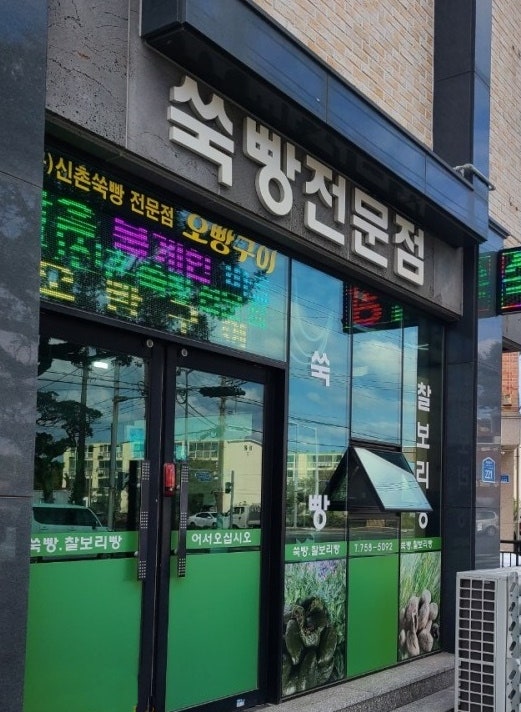 제주 애월 빵집 쑥빵 찰보리빵에 자꾸 손이가는 제주 쑥빵 원조 탐나쑥빵 네이버 블로그