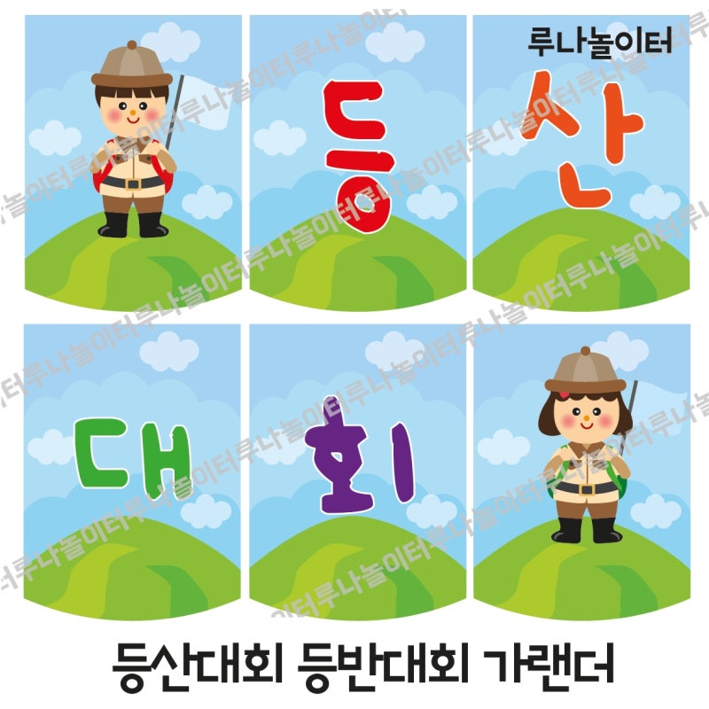 부모 참여 수업 가랜더 부모 참여 수업 초대장 부모 참여수업 이름표 부모 참여수업 포스터 등산대회 등반 대회