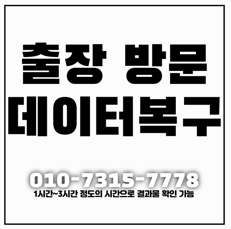 구미 휴대폰복구 카톡 문자 포렌식복원 및 스마트폰 카카오톡 내용 완전삭제하기칠곡김천밀양울진영덕 네이버 블로그