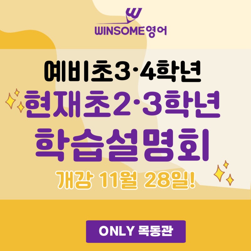 동탄영어학원 윈썸영어 목동관 예비 초34학년 설명회 일정 공개 네이버 블로그