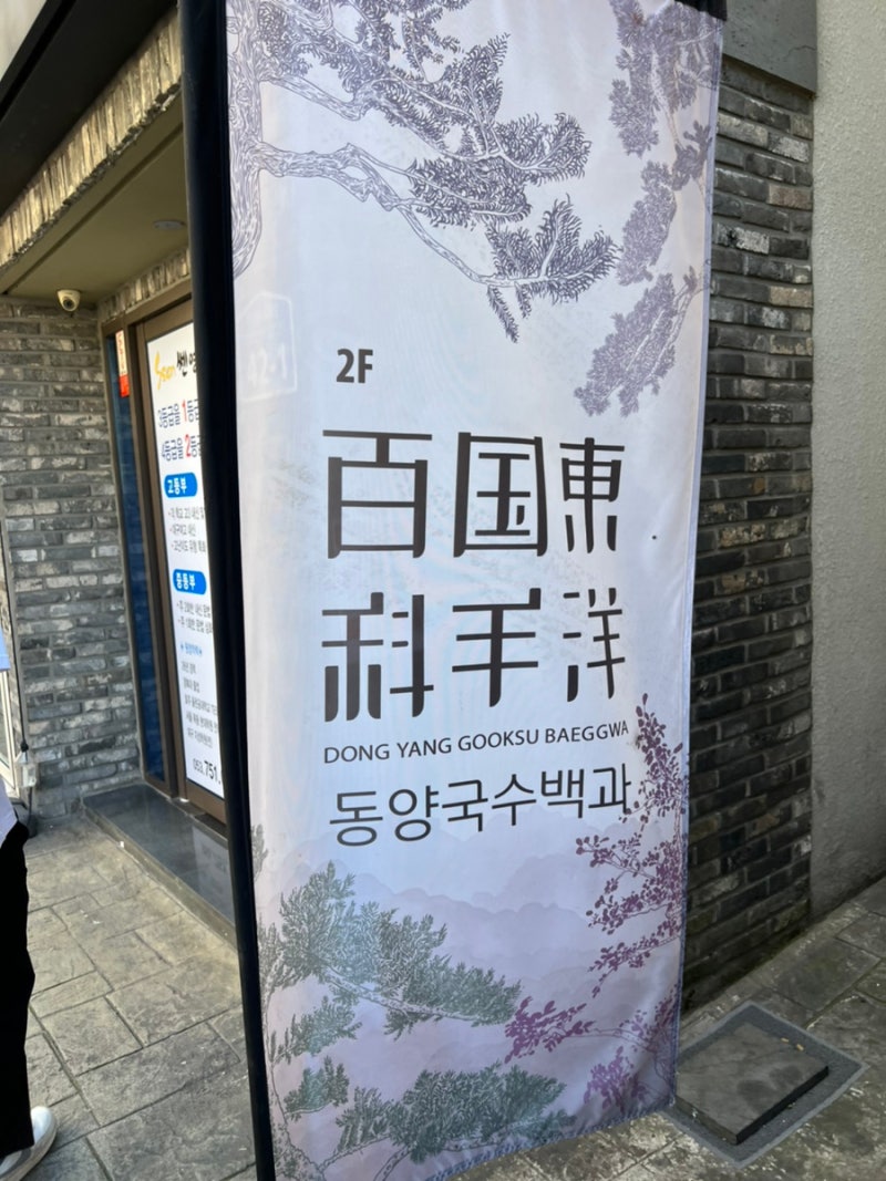 대구 범어동 베트남 음식 전문점 대구에서 랭쎕쌀국수를 즐겨요 동양국수백과 네이버 블로그