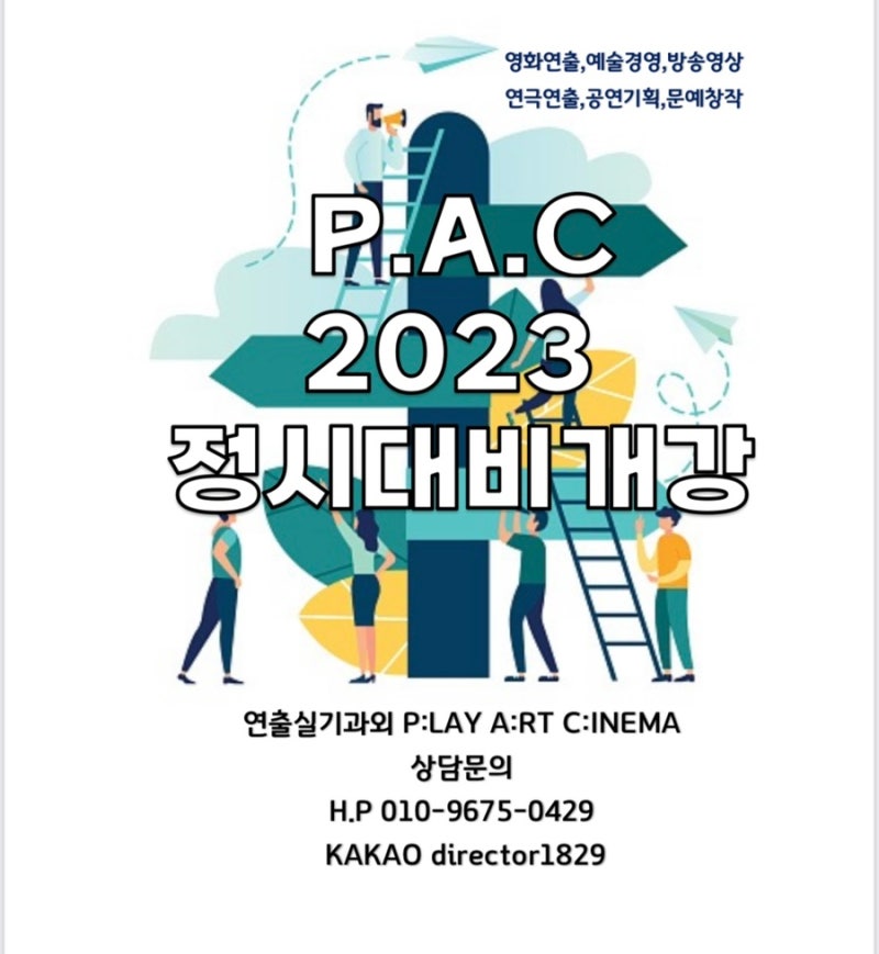 연출정시 영화과정시연극연출정시예술경영실기방영과실기문예창작실기중앙대연극연출중앙대지정희곡가천대연출가천대지정희곡
