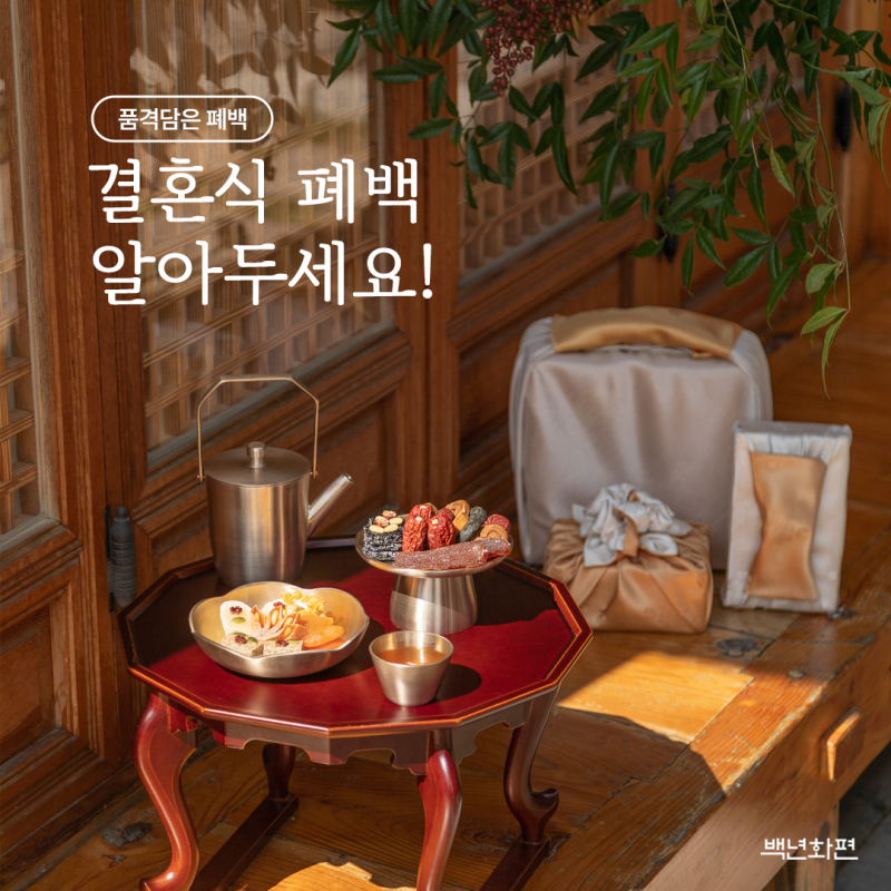 요즘 결혼식 폐백음식 절값 부터 봉투쓰는법 가격 덕담 모음까지 한번에 정리~ 네이버 블로그