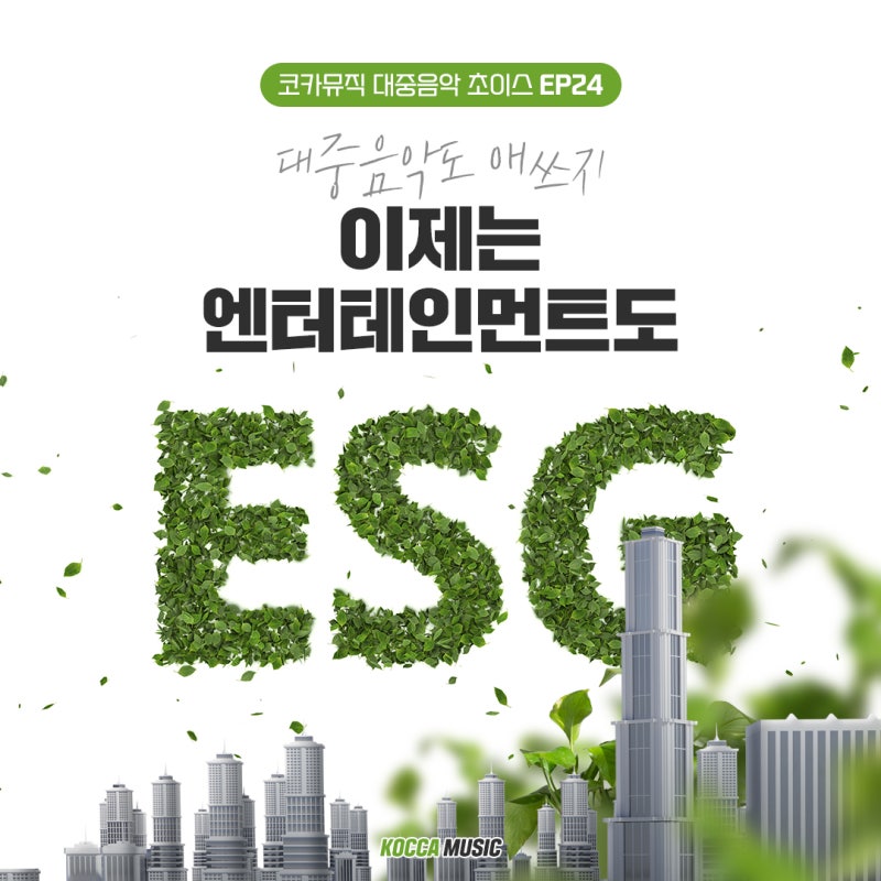 코카뮤직 대중음악 초이스 EP24 🌏[대중음악도 애쓰지(ESG) ⑤] 이제는 엔터테인먼트도 ESG!🌏 : 네이버 블로그