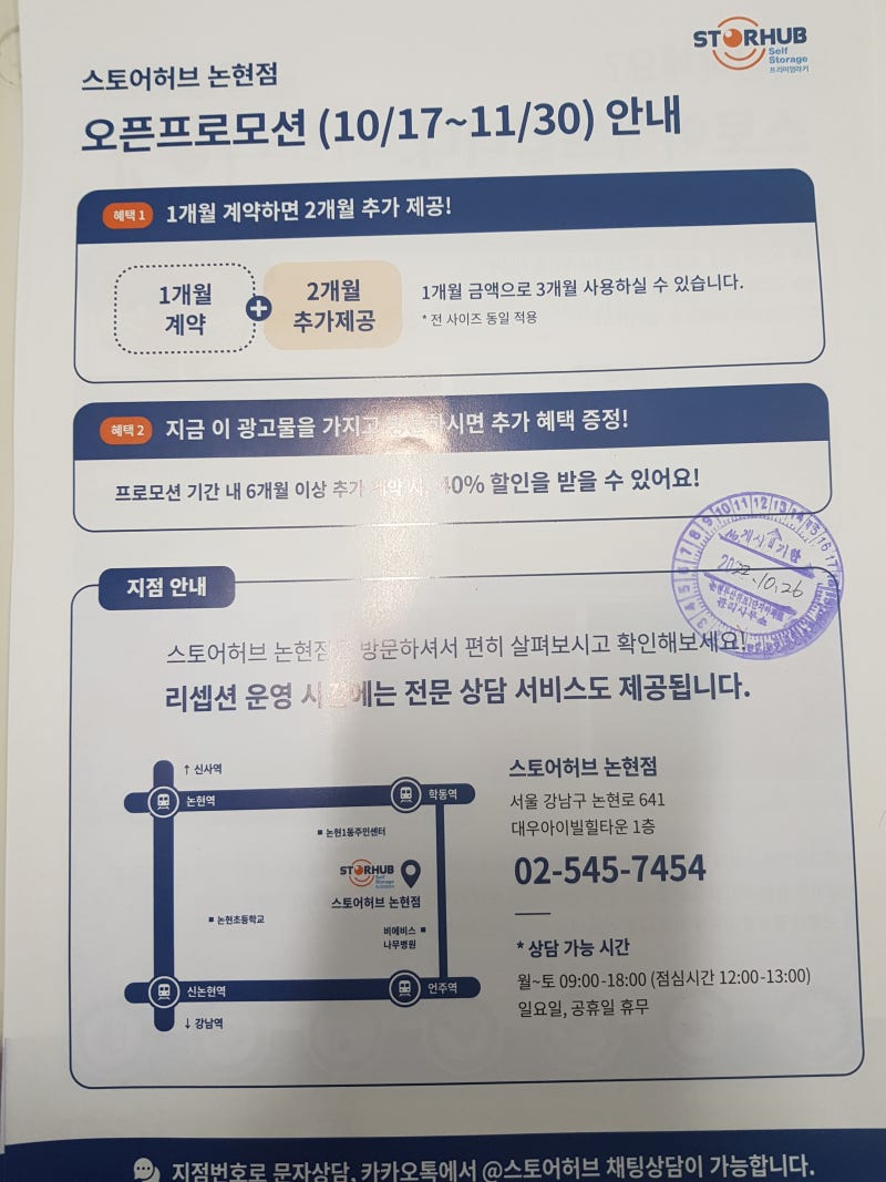 강남구 논현동 아파트게시판 전단지부착 광고 홍보 사례 스토어허브 역삼점 오픈 홍보 이벤트 전단지 배포 네이버 블로그