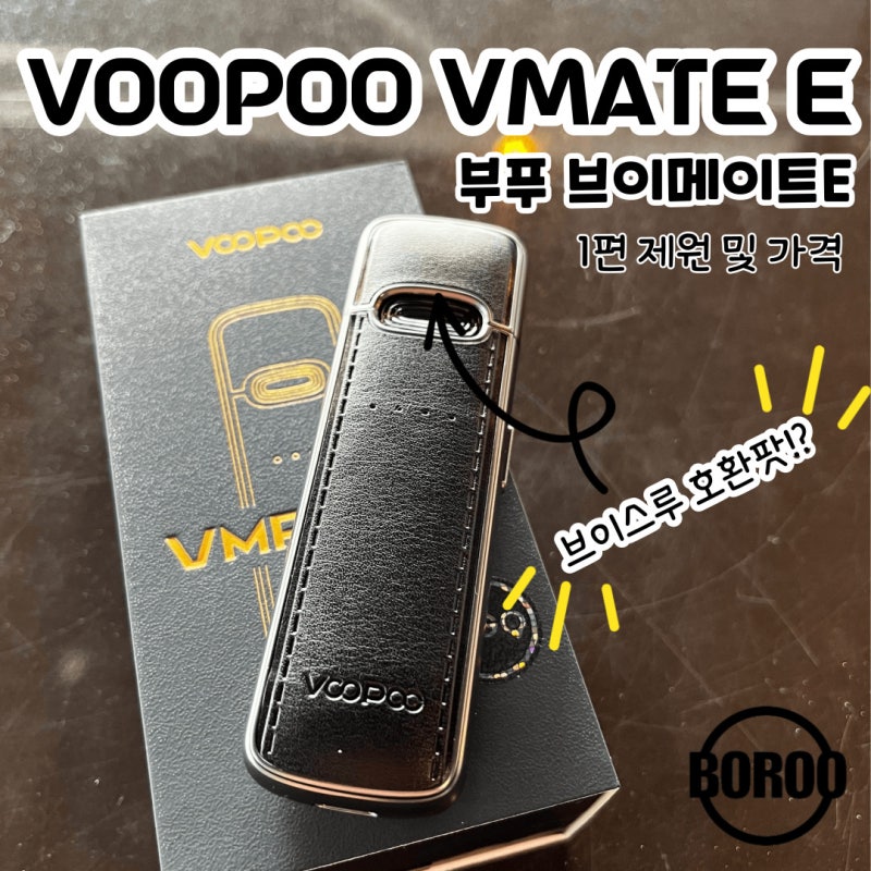 영종도 전자담배 부푸 브이메이트e 전자담배 가격 스펙 보루 인천운서점 네이버 블로그