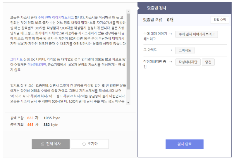 자소서 글자수 어느정도 채워야 할까 500자 1000자 공백 사람인 글자수세기 네이버 블로그