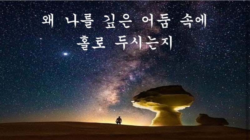 광야를 지나며 히즈윌특송솔로 가사ppt 교회찬양 네이버 블로그
