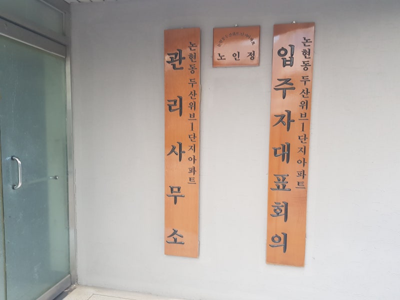 강남구 논현동 아파트게시판 전단지부착 광고 홍보 사례 스토어허브 역삼점 오픈 홍보 이벤트 전단지 배포 네이버 블로그
