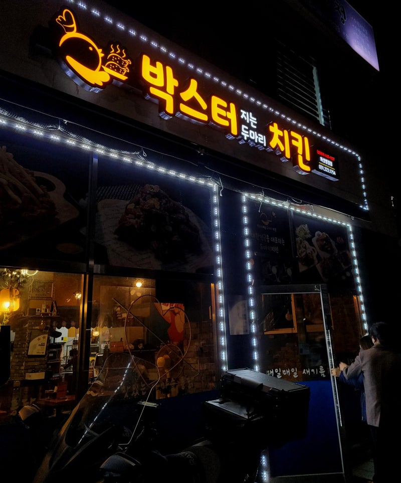 화성 병점 맛집 박스터지는 두마리치킨 순살 치킨 맛있다 영업종료 네이버 블로그