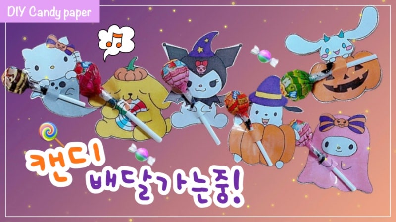 산리오 캔디페이퍼 초간단 만들기 손그림 무료도안 말랑이랑 네이버 블로그