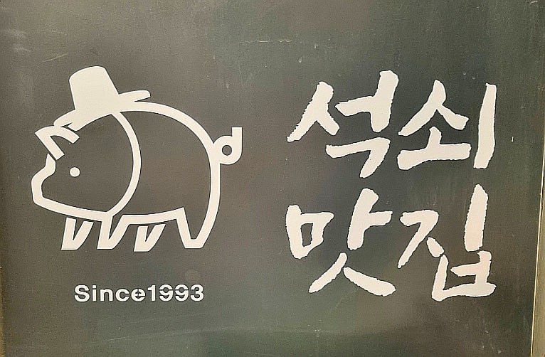 경주황리단길 불맛나는 돼지석쇠불고기 맛집 백년손님 네이버 블로그